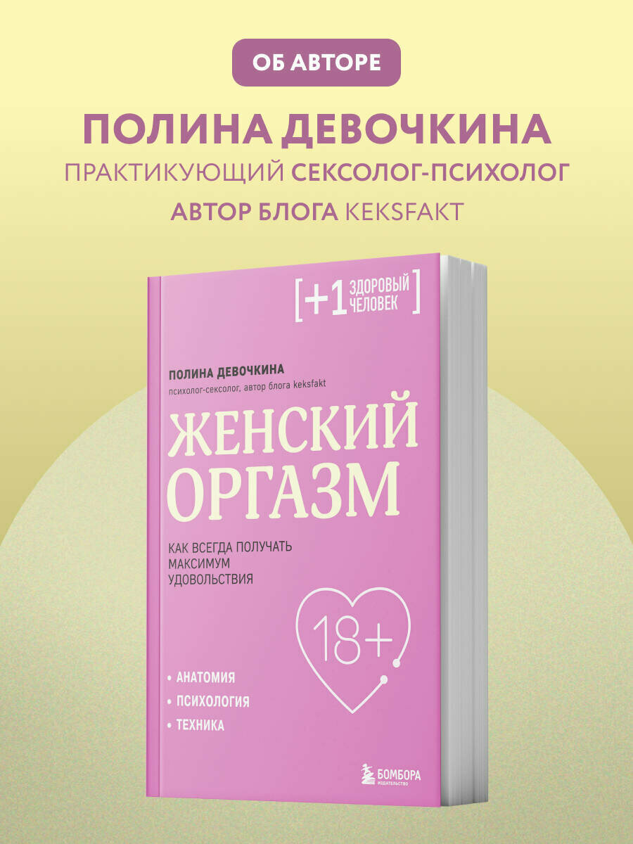 Девочкина П. В. Женский оргазм. Как всегда получать максимум удовольствия