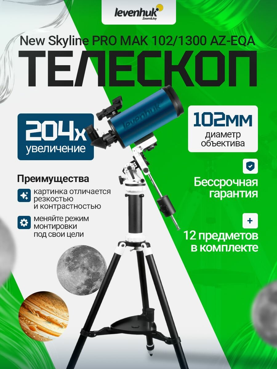 Телескоп Levenhuk New Skyline PRO MAK 102/1300 AZ-EQA