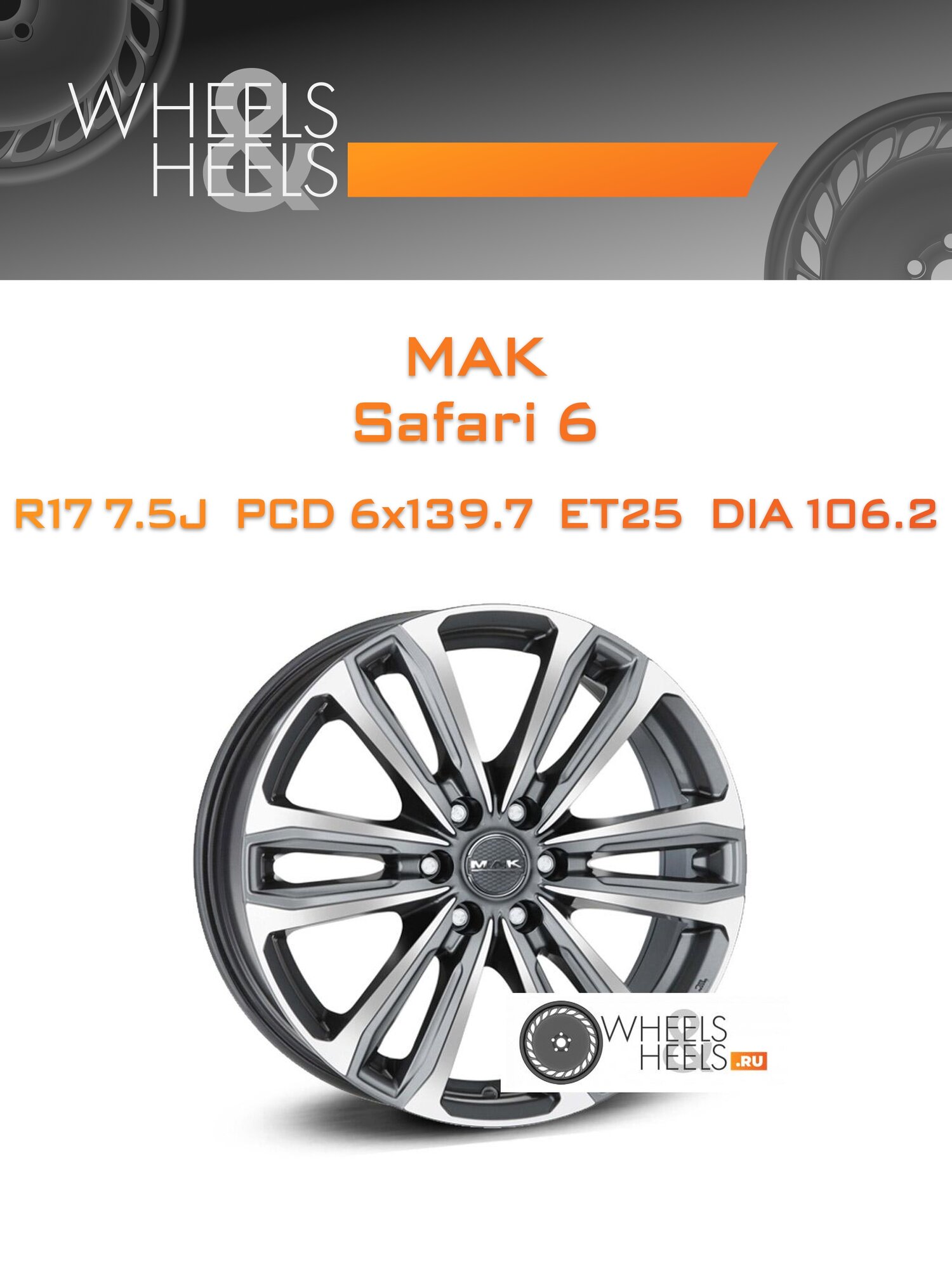 Диск автомобильный литой MAK Safari 6 17x7.5 6x139.7 et25 dia106.2 Антрацитовый с полированной лицевой поверхностью