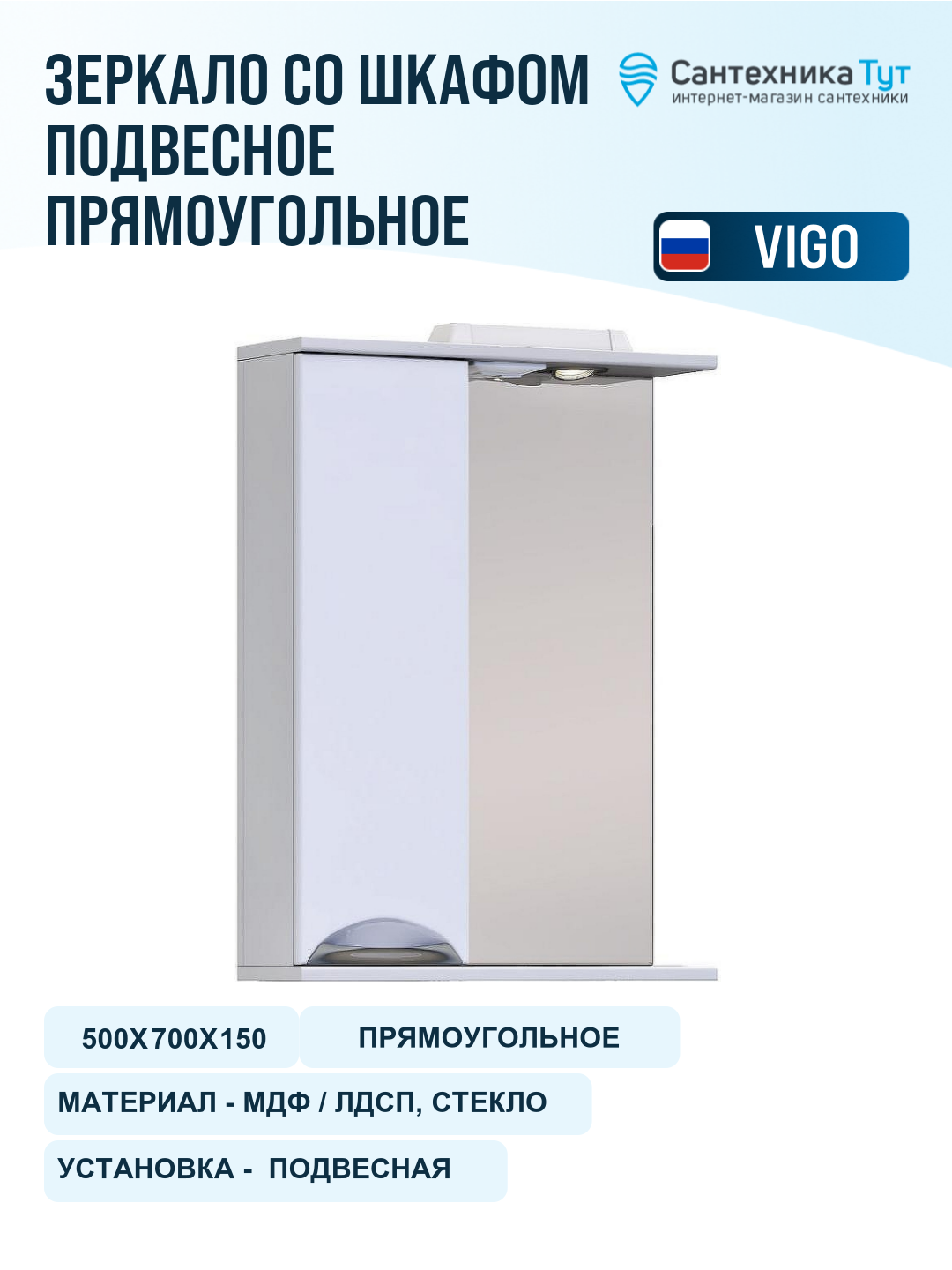 Зеркало со шкафом Vigo Callao 50 L z. CAL.50. L. El с подсветкой Белое