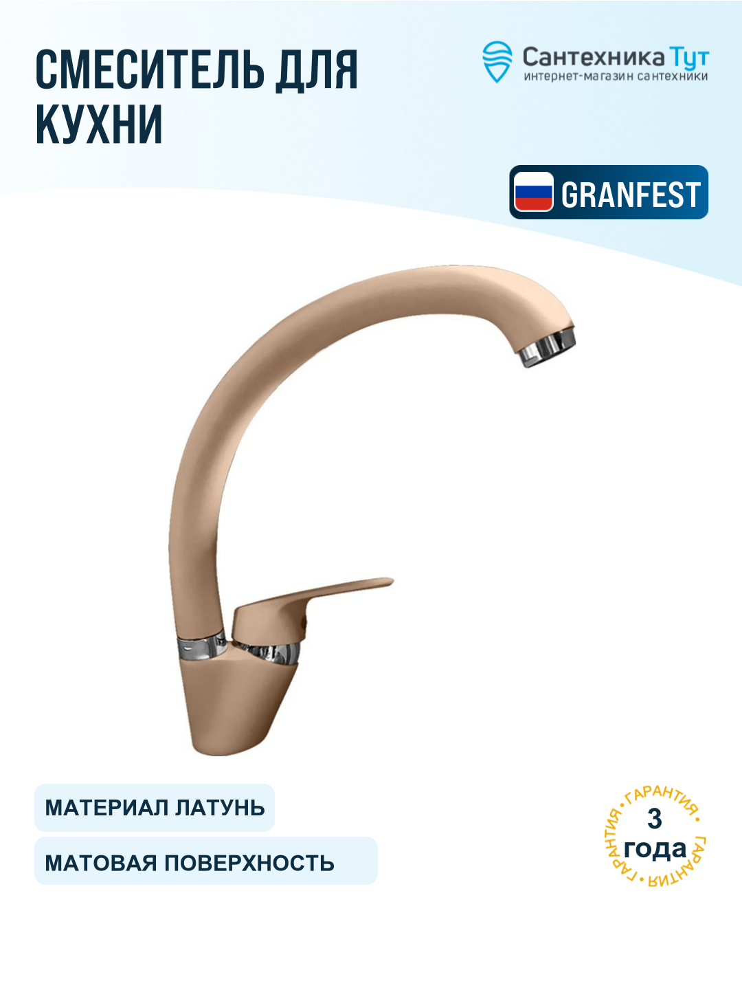 Смеситель для кухни GranFest 3323 топаз, рычажный, поворотный излив, латунь