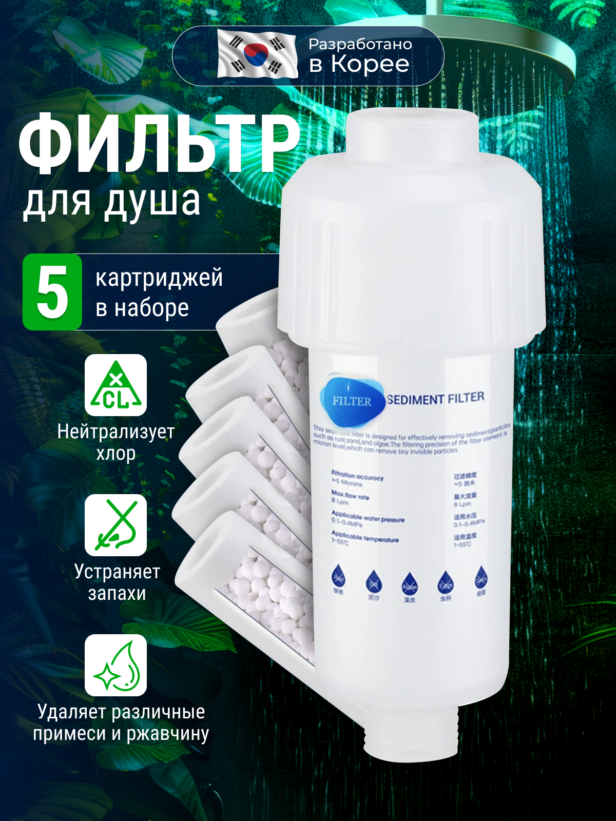 Фильтр для душа, 5 картриджей, защита от ржавчины, хлора и накипи