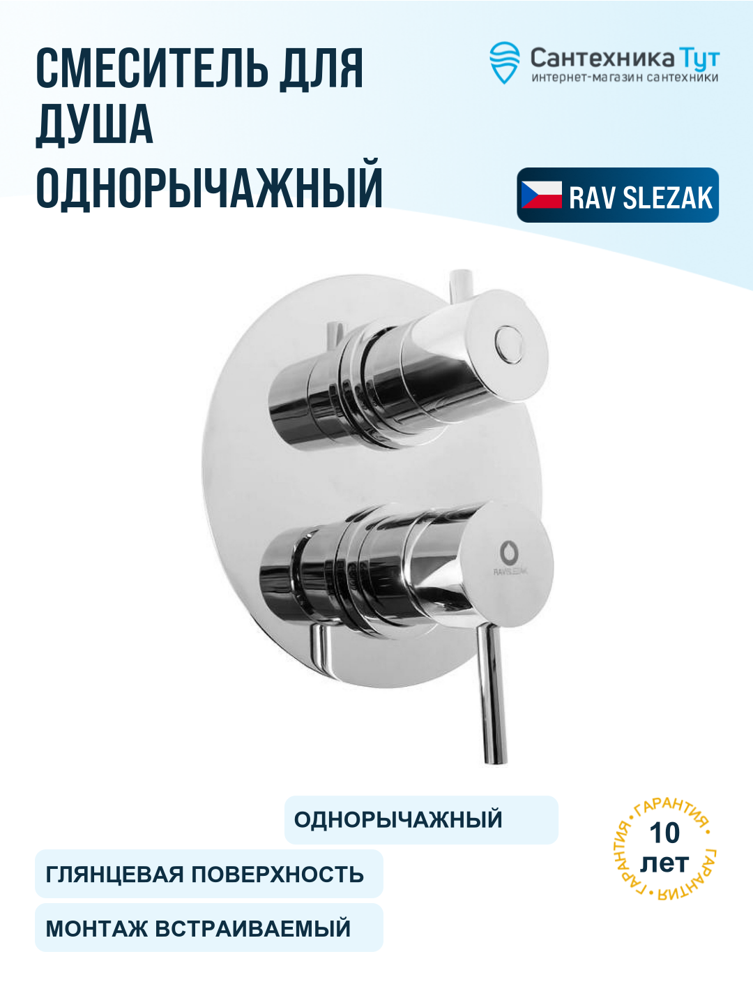 Смеситель для душа Rav Slezak Seina SE987.3 хром