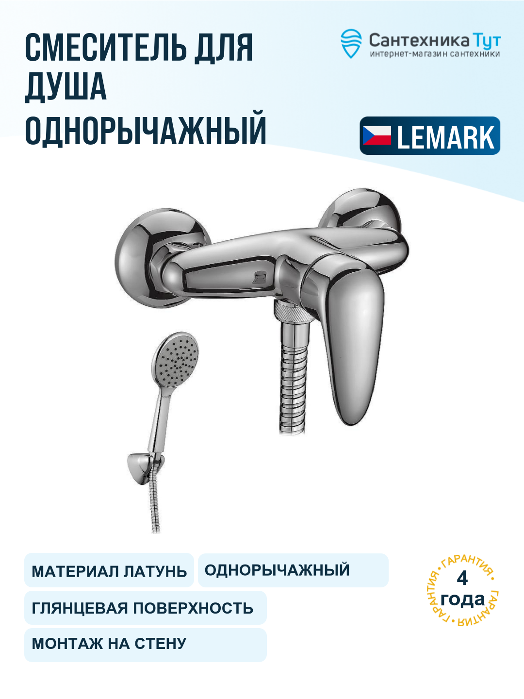 Смеситель для душа Lemark Pramen LM3303C Хром