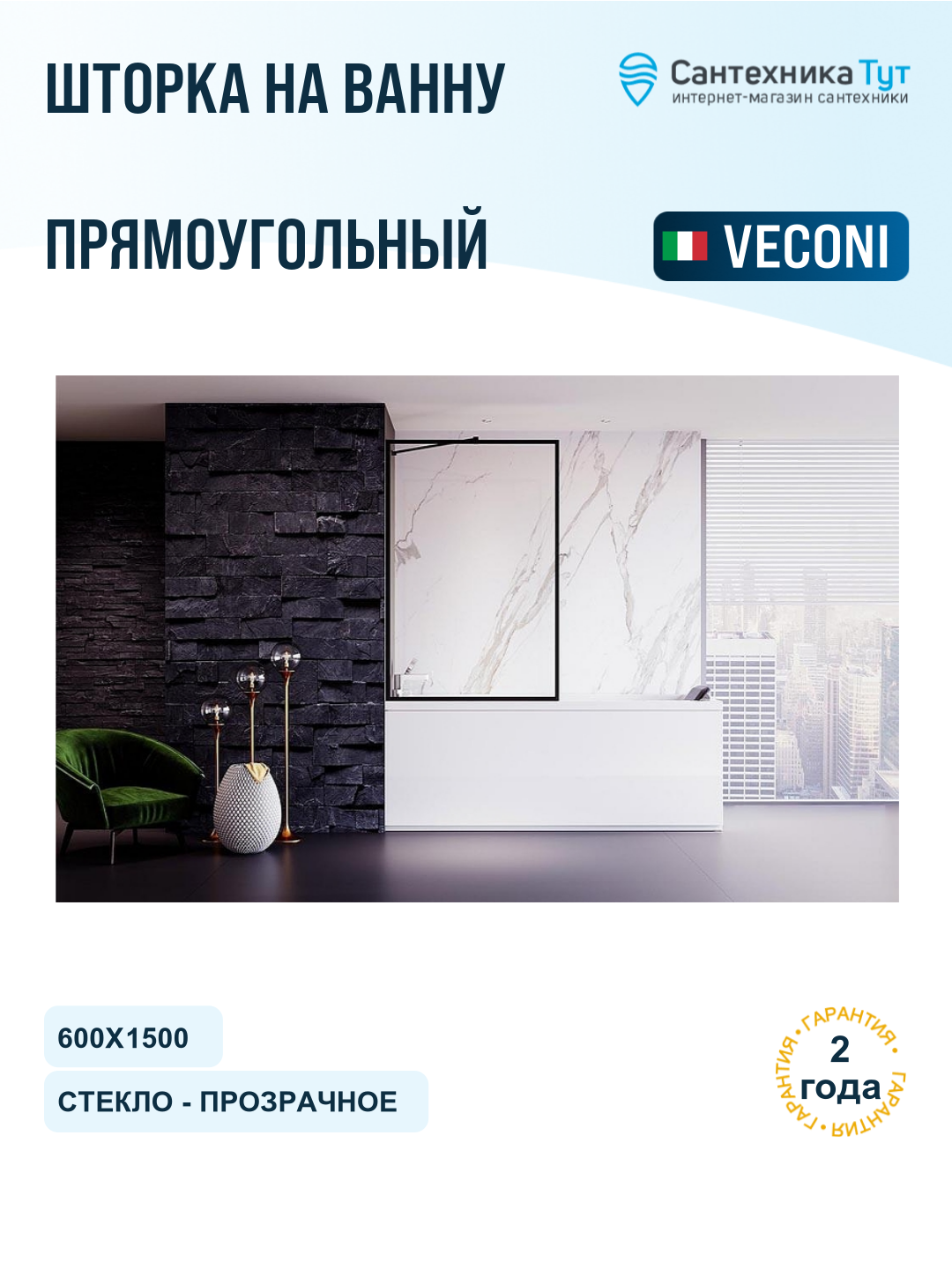 Шторка на ванну Veconi Palau PL-85B 60 PL85B-60-01-C8 профиль Черный матовый стекло прозрачное