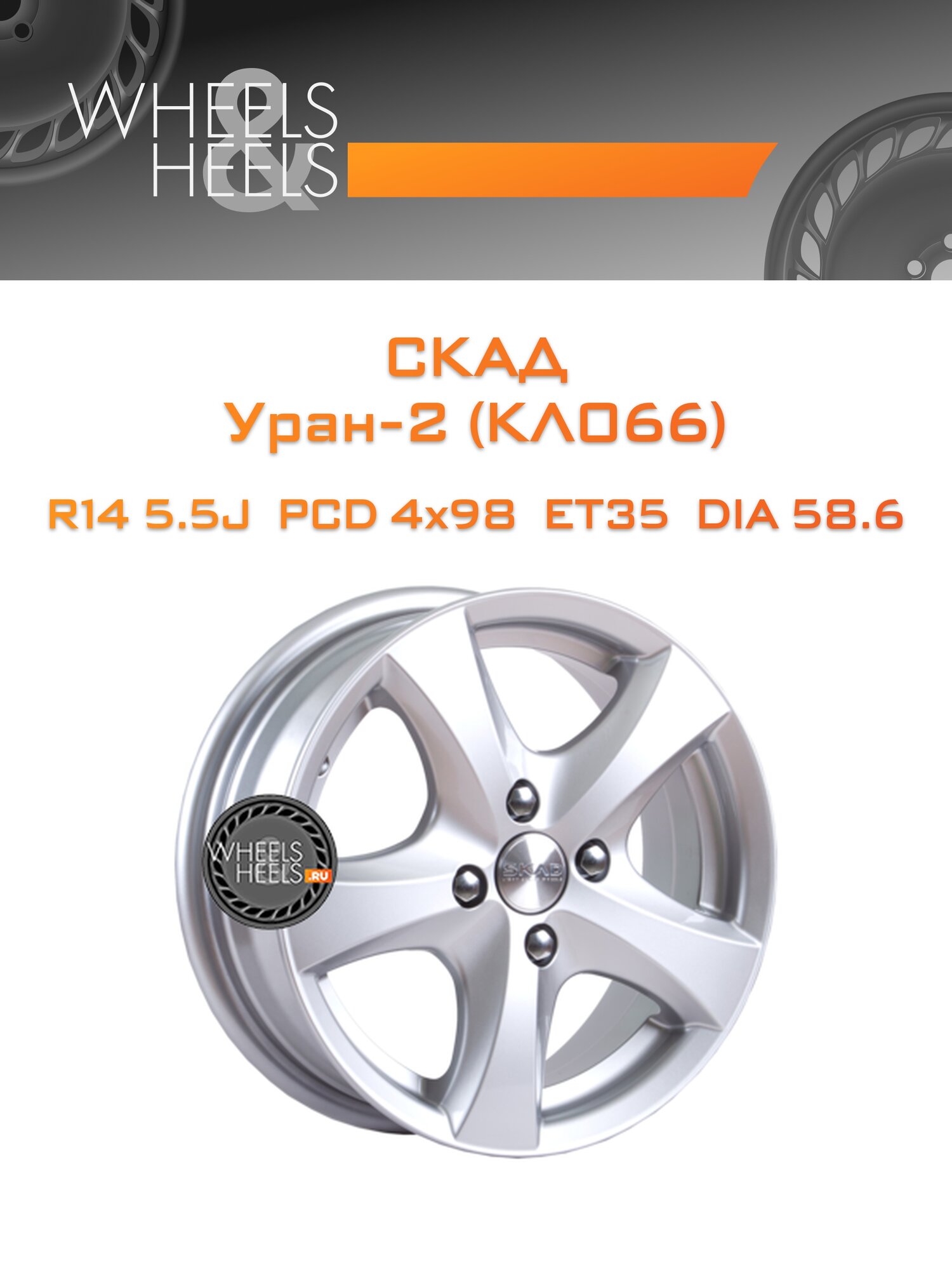 Диск автомобильный литой СКАД Уран-2 (КЛ066) 14x5.5 4x98 et35 dia58.6 Селена