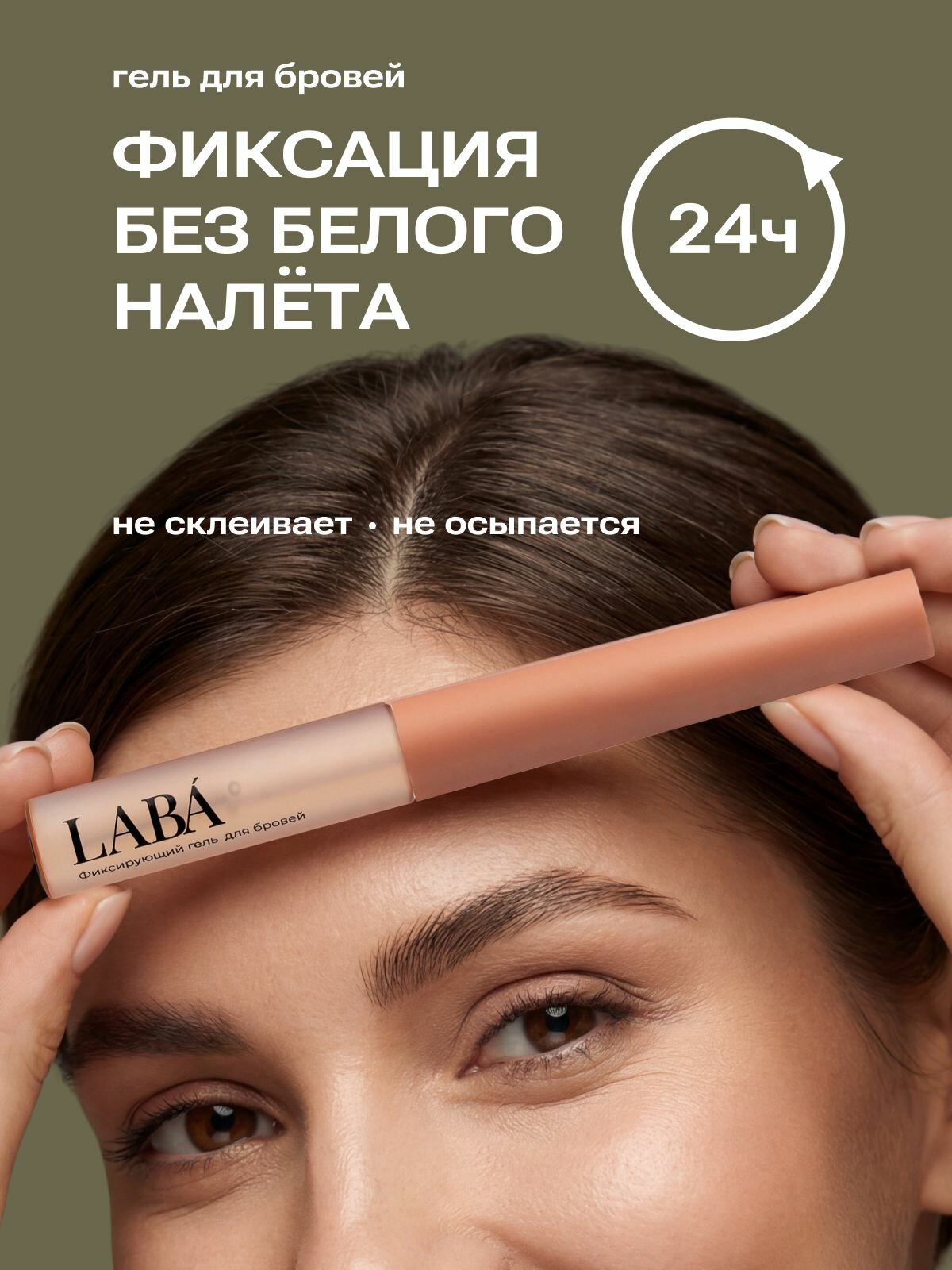 LABA Гель для бровей прозрачный фиксирующий прозрачный гель фиксирующий состав средство для бровей