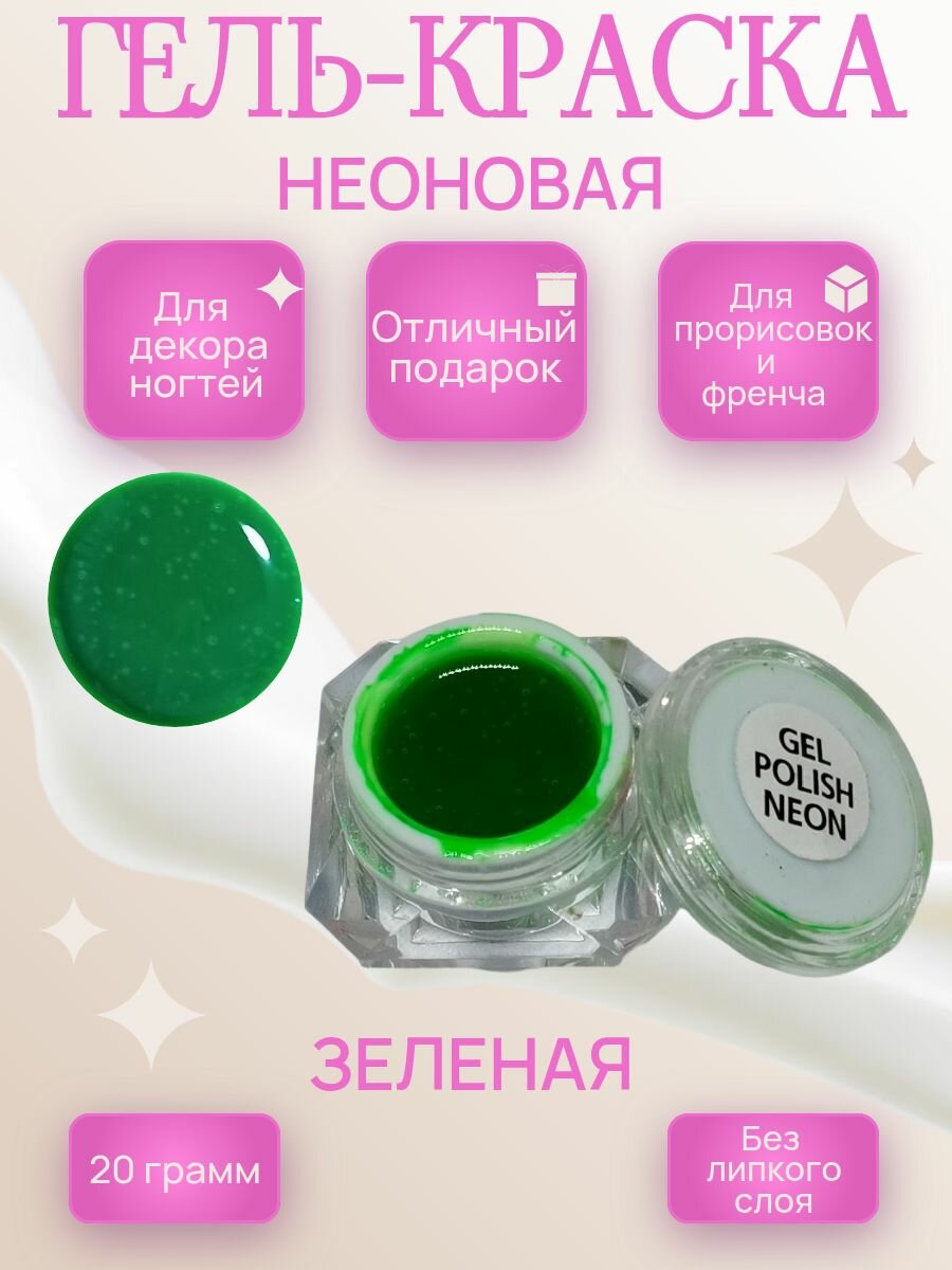 Гель-краска неоновая
