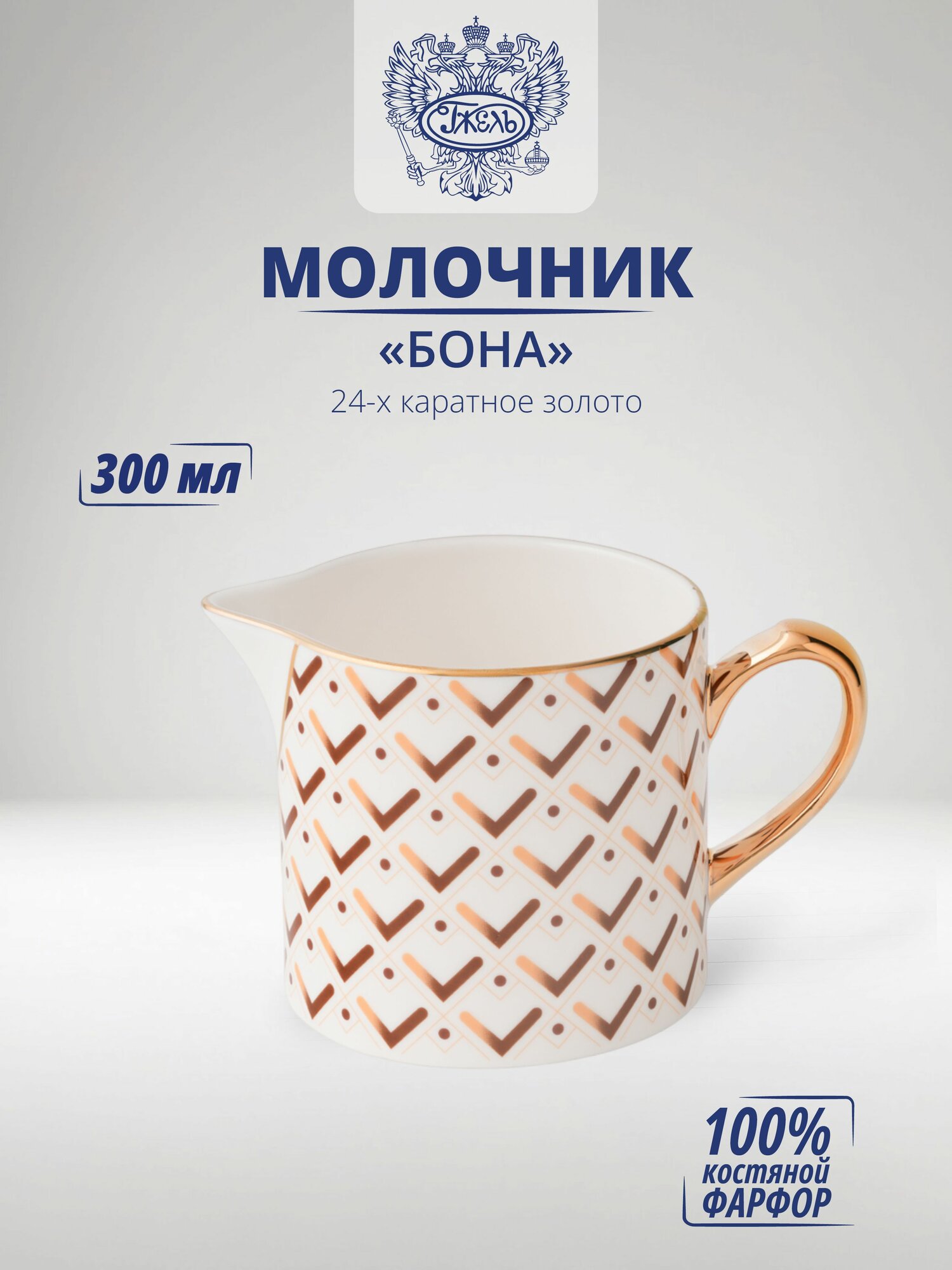 Молочник. Объединение "гжель". "Бона", v-300мл, коричневый, 24-х каратное золото, костяной фарфор