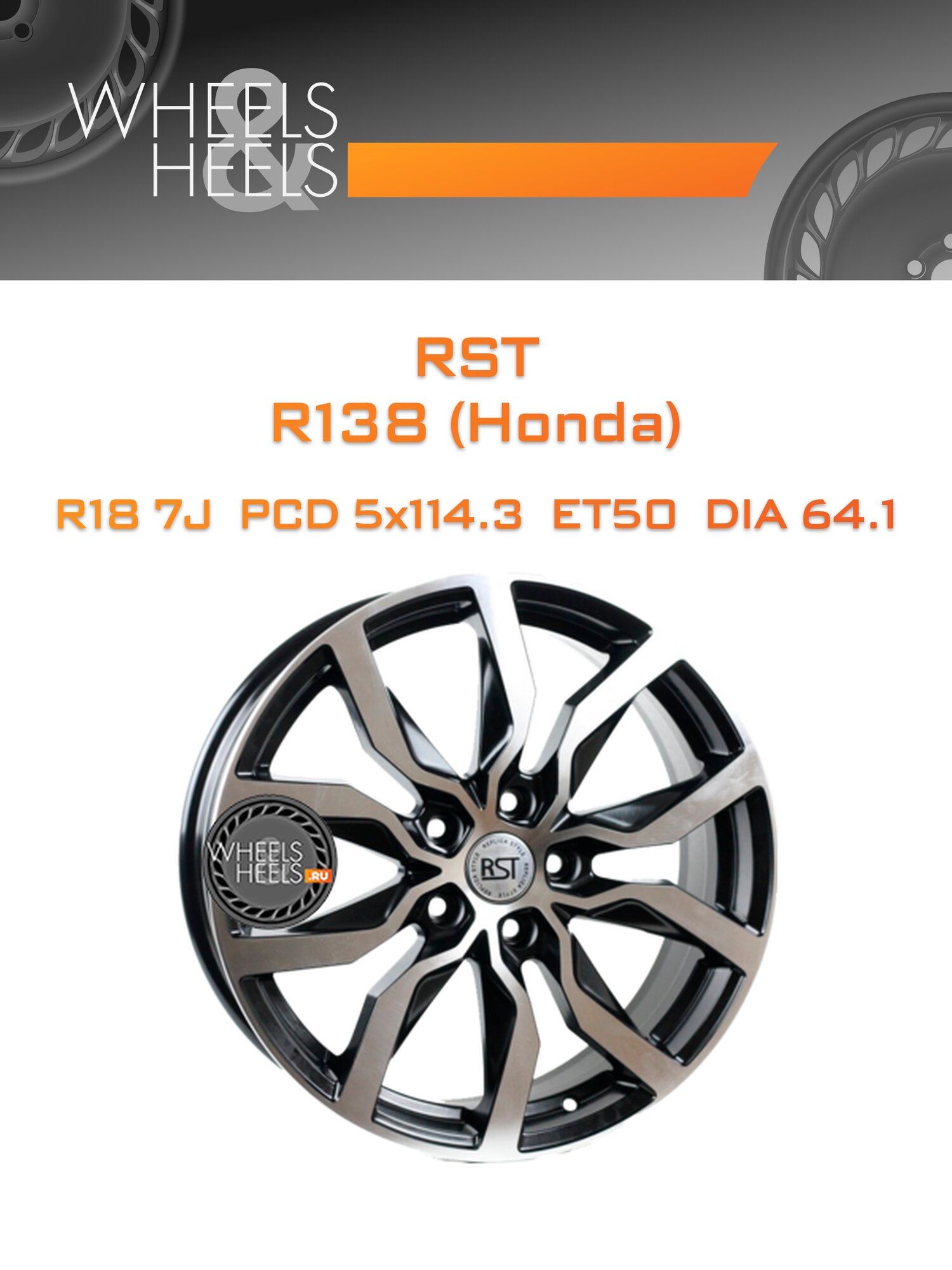 Диск автомобильный литой RST R138 (Honda) 18x7 5x114.3 et50 dia64.1 BD