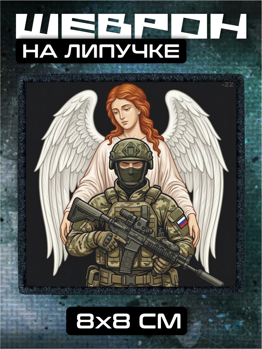 Шеврон на липучке Армия ангел