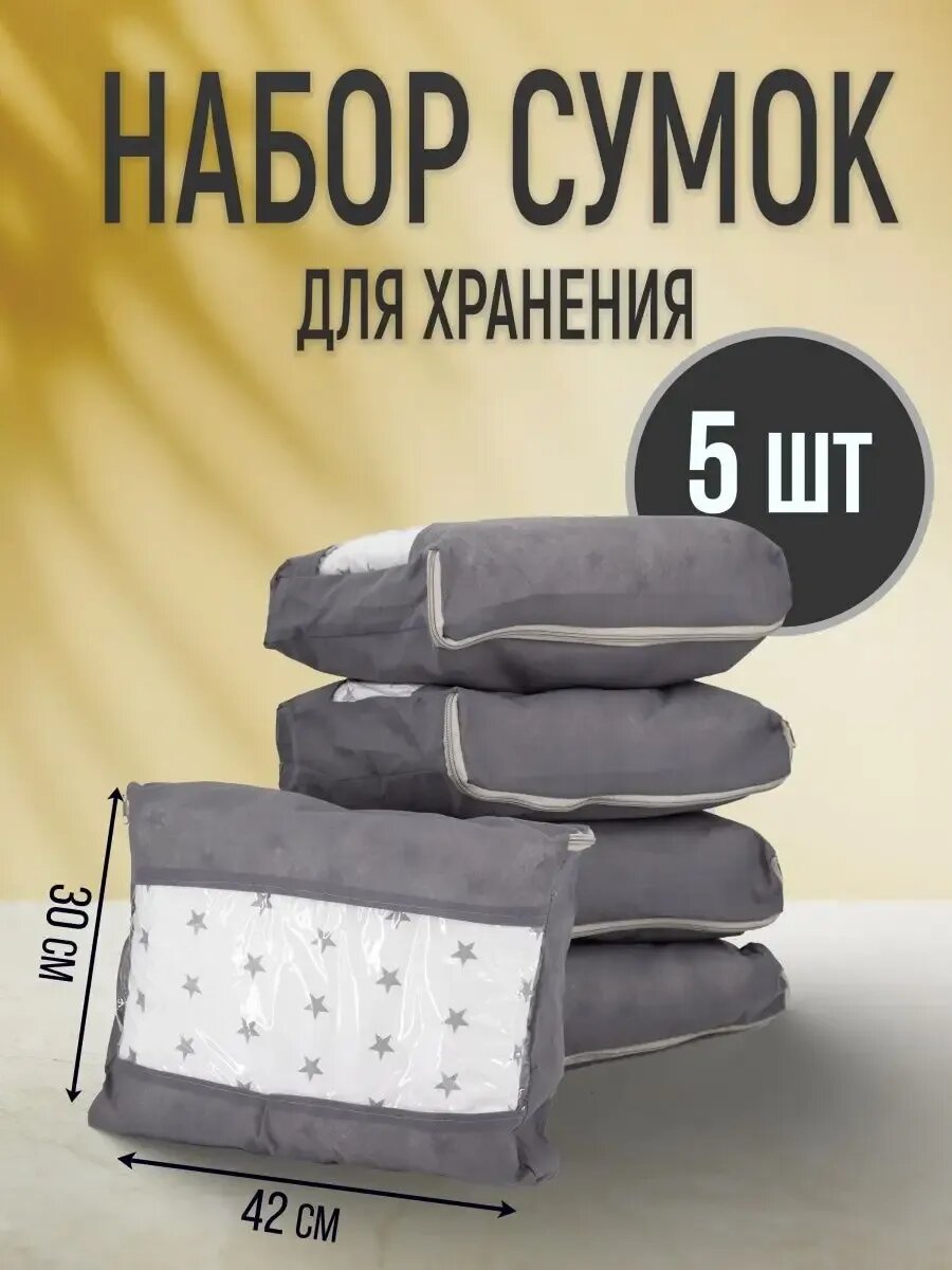 Органайзеры для хранения вещей/Сумки чехлы/Набор сумок для - 5 шт