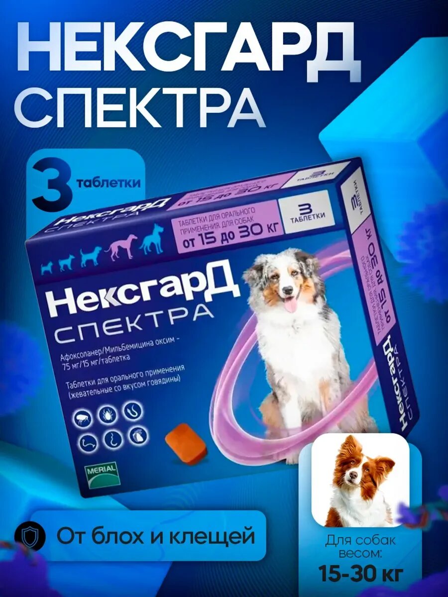 Нексгард Спектра L для собак 15-30 кг упаковка 3 таблетки