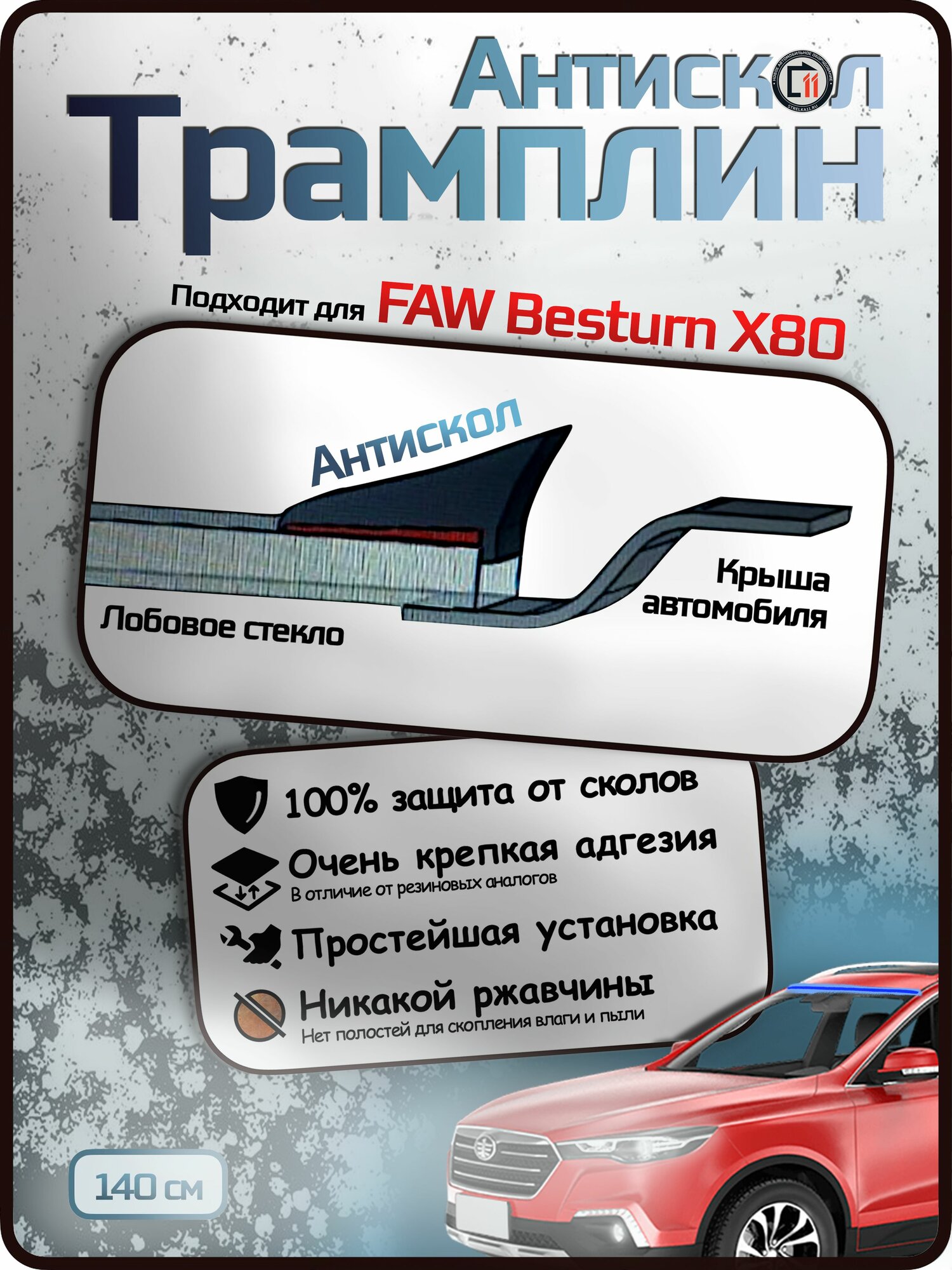 Антискол "Трамплин" от Стрелка11 для FAW BESTURN X80. Защиты крыши от сколов и ржавчины