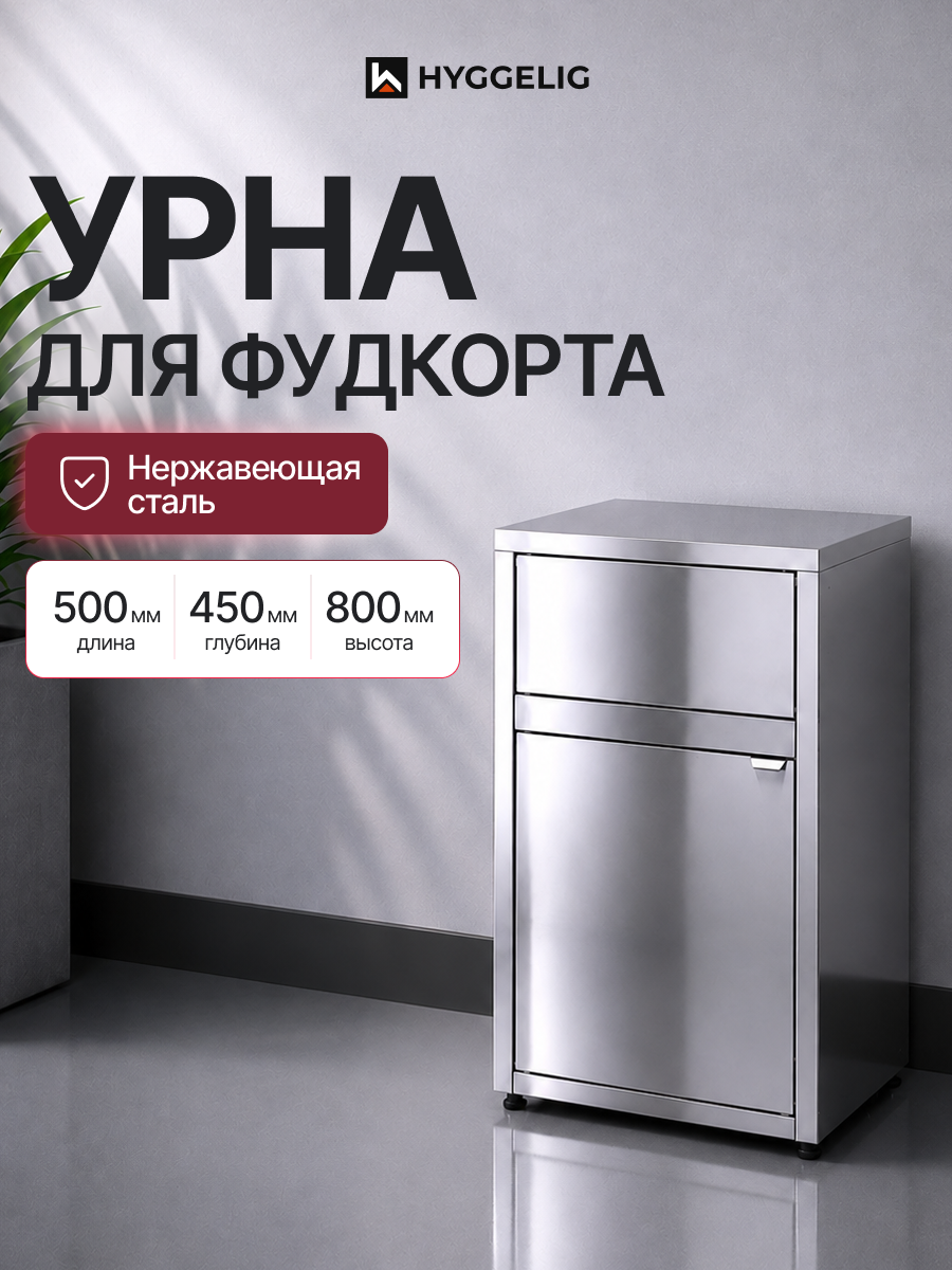 Урна HYGGELIG, для фуд-кортов, прямоугольная,50см x45см x 80см