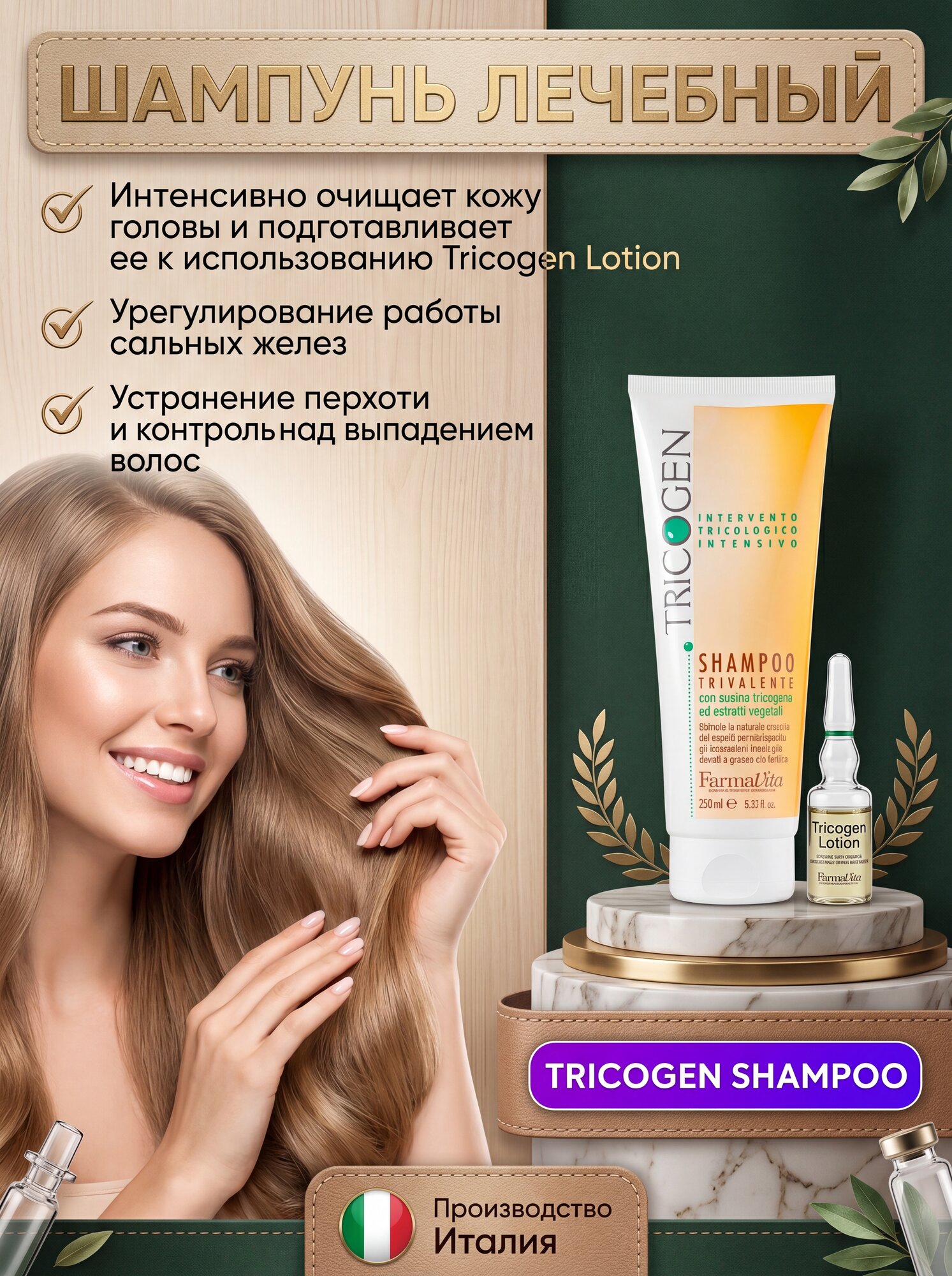 FARMAVITA / Лечебный шампунь для волос, TRICOGEN SHAMPOO 250 мл (4425)