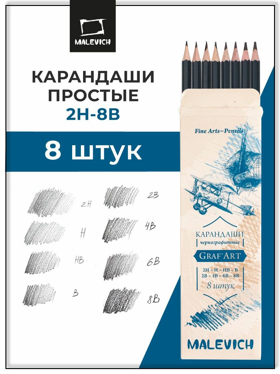 Карандаши простые GrafArt для школы и рисования, набор карандашей 8 штук: 2Н Н НВ В 2В 4В 6В 8В для графики, скетчинга карандаши для рисования набор карандашей графические карандаши