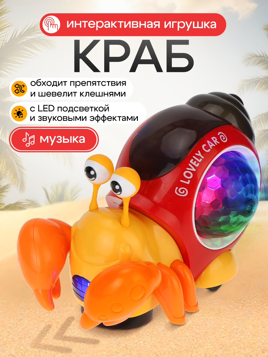 Интерактивная игрушка "Краб" (13,5х9,5х11 см, свет, звук, батарейки 3*AA не в комплекте) (арт. 2346017)