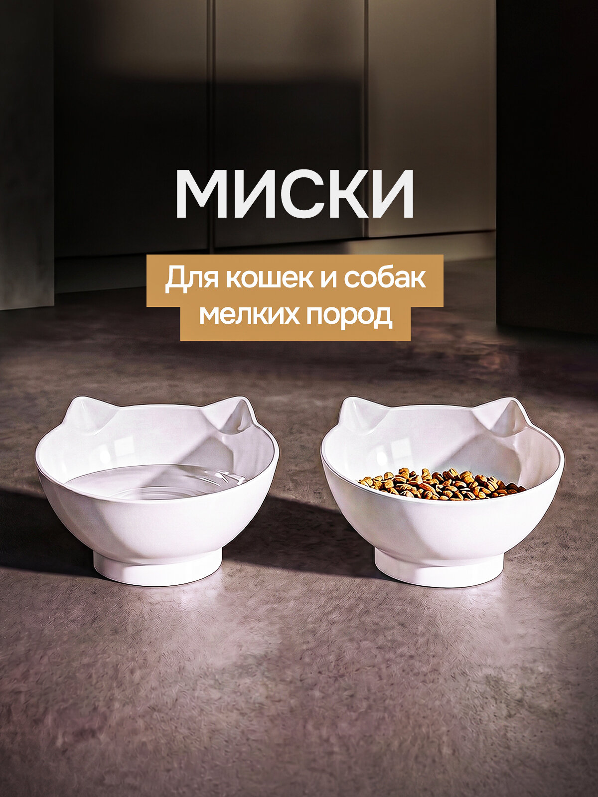 Миски для животных, кошек, собак 270 мл белые LOVANIMAL пластиковые 2 штуки