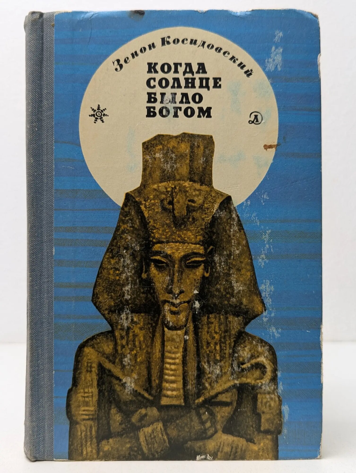 Когда солнце было богом Косидовский Зенон 1970
