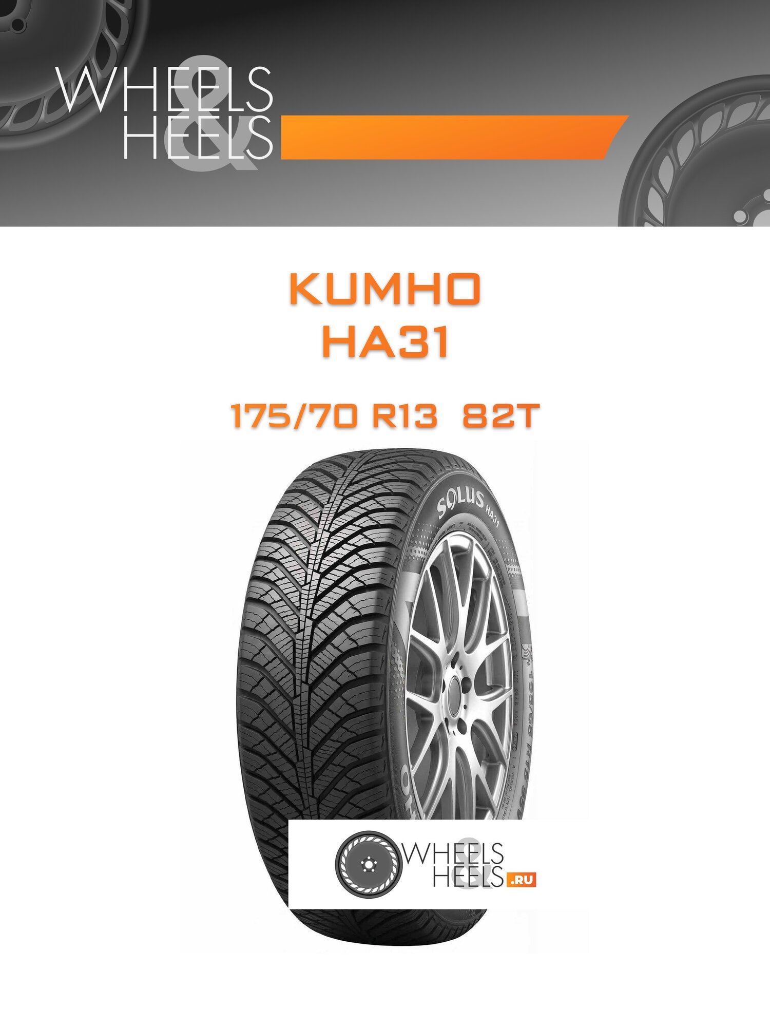 Шина автомобильная Kumho HA31 175/70 R13 82T SUMMER, летняя, универсальная