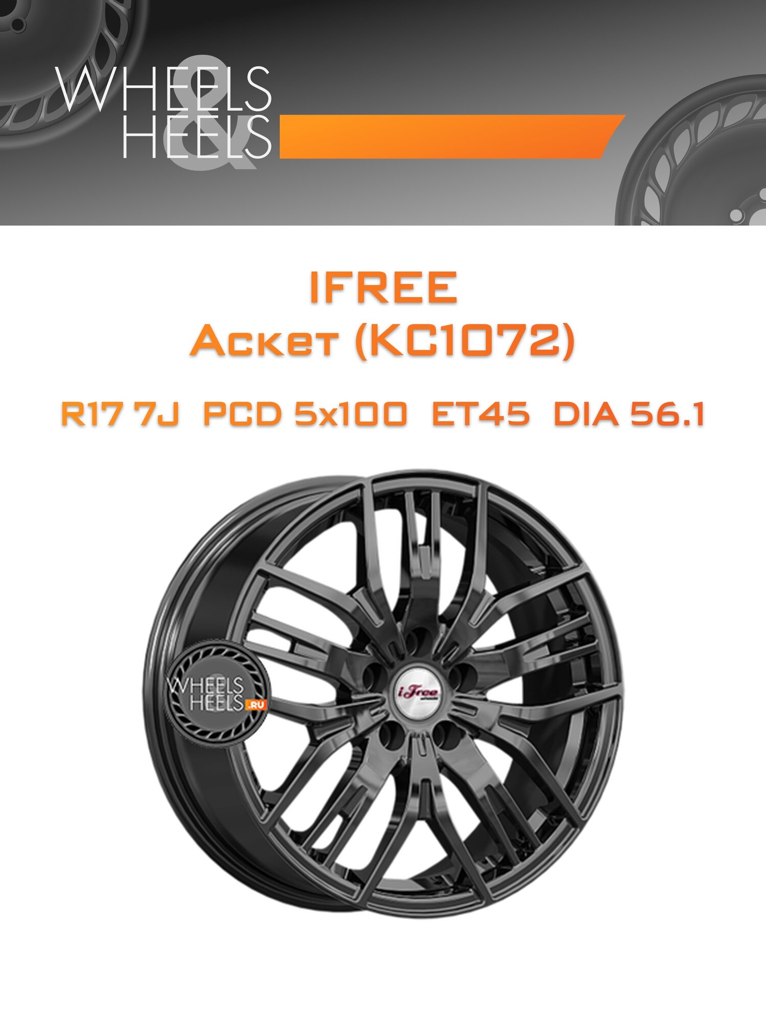 Диск автомобильный литой iFree Аскет (КС1072) 17x7 5x100 et45 dia56.1 BK