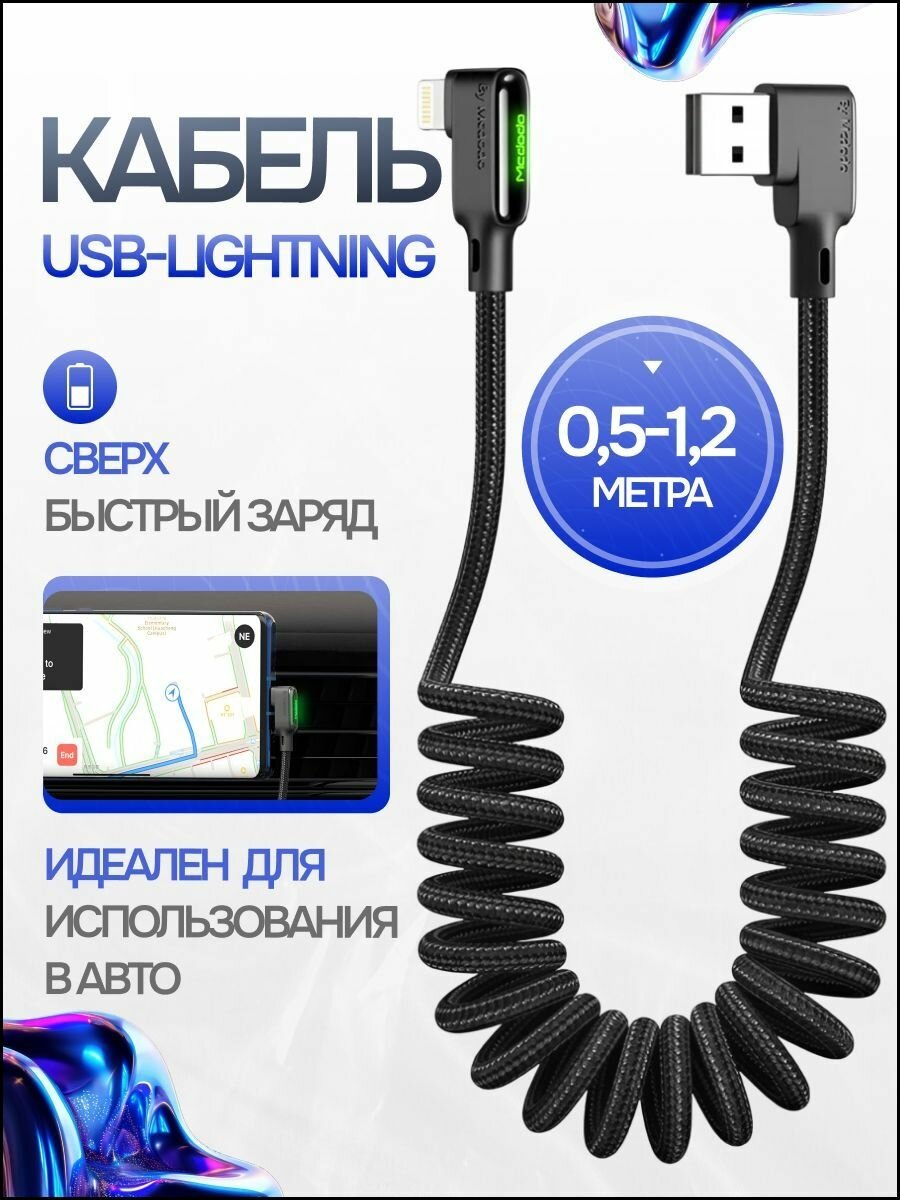 Кабель для Apple Lightning Mcdodo USB 2.0 Type-A, черный матовый, прочный и стабильный