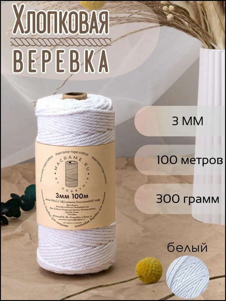Веревка крученая для макраме 100% Хлопок, 3мм х 100м, цв. белый