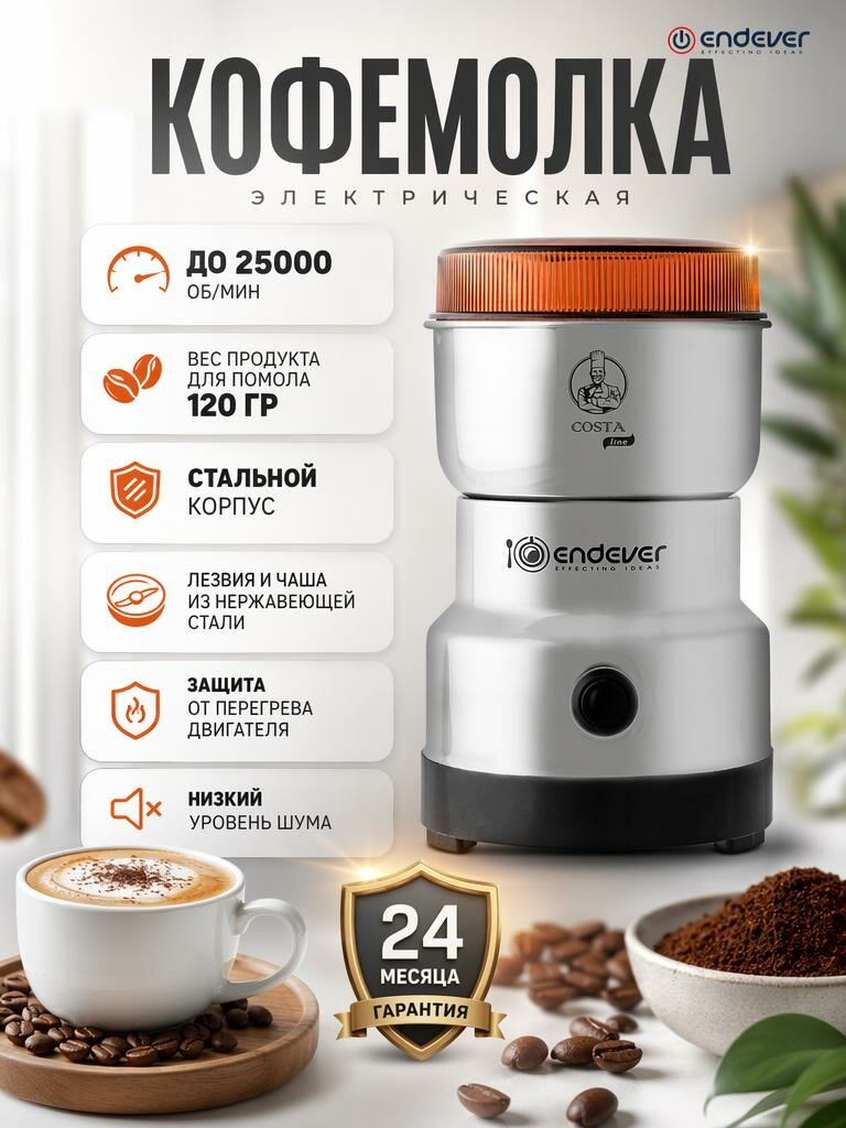 Кофемолка электрическая Endever Costa-1064 / 150 Вт на 120 грамм кофе