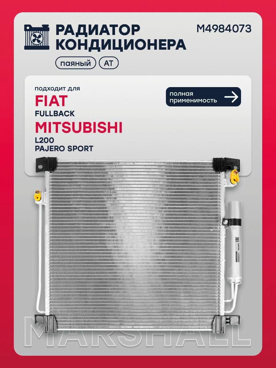 Радиатор кондиционера АКПП FIAT Фиат FULLBACK, Mitsubishi Митсубиси L200, Pajero Паджеро SPORT 6000607000