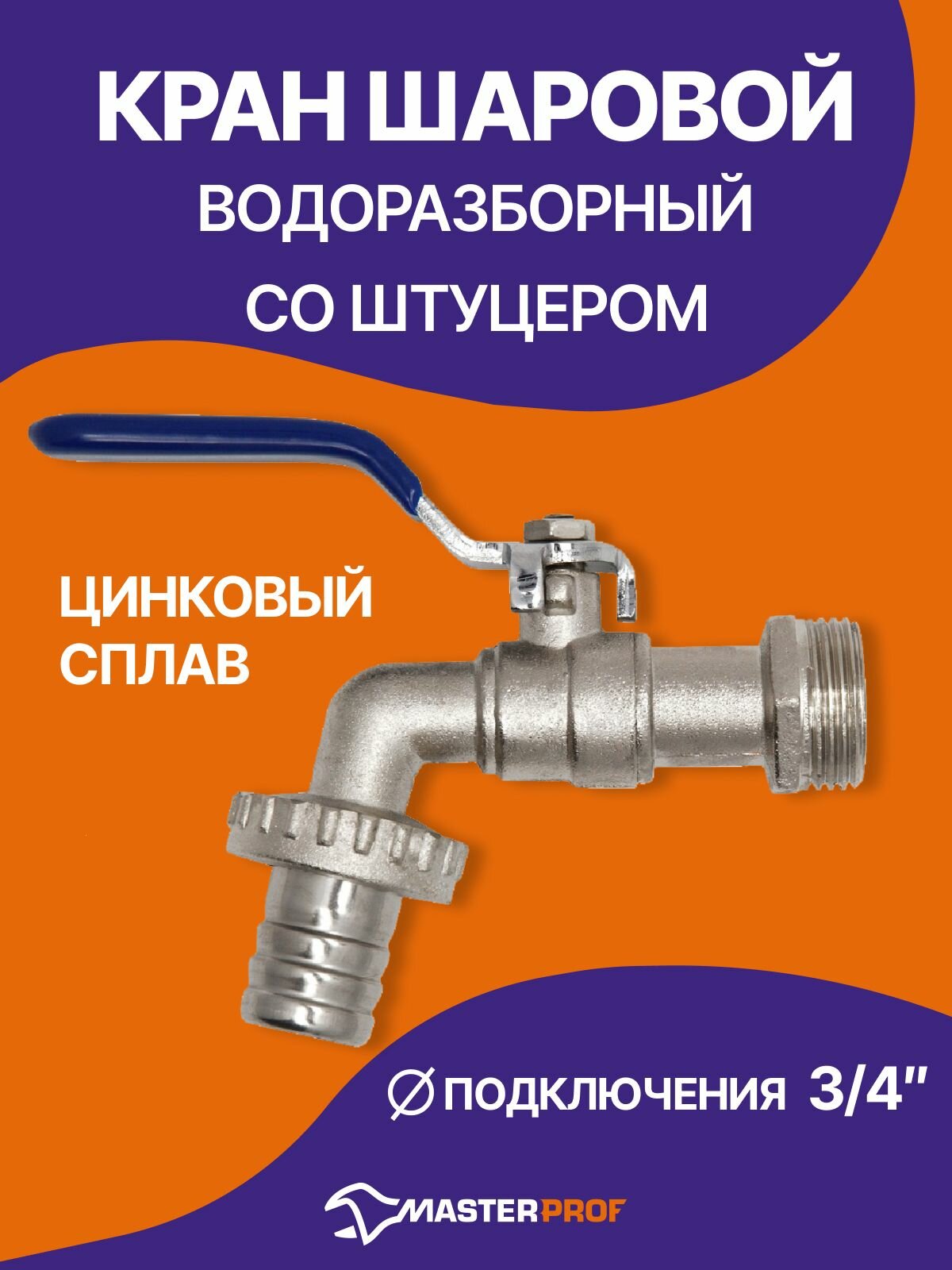 Кран шаровой водоразборный со штуцером 3/4" ручка