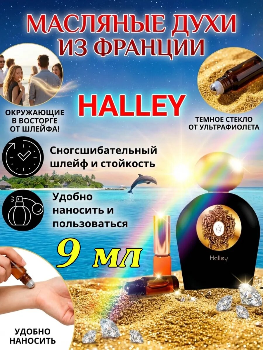 Halley 9 мл Духи Масляные Стойкие