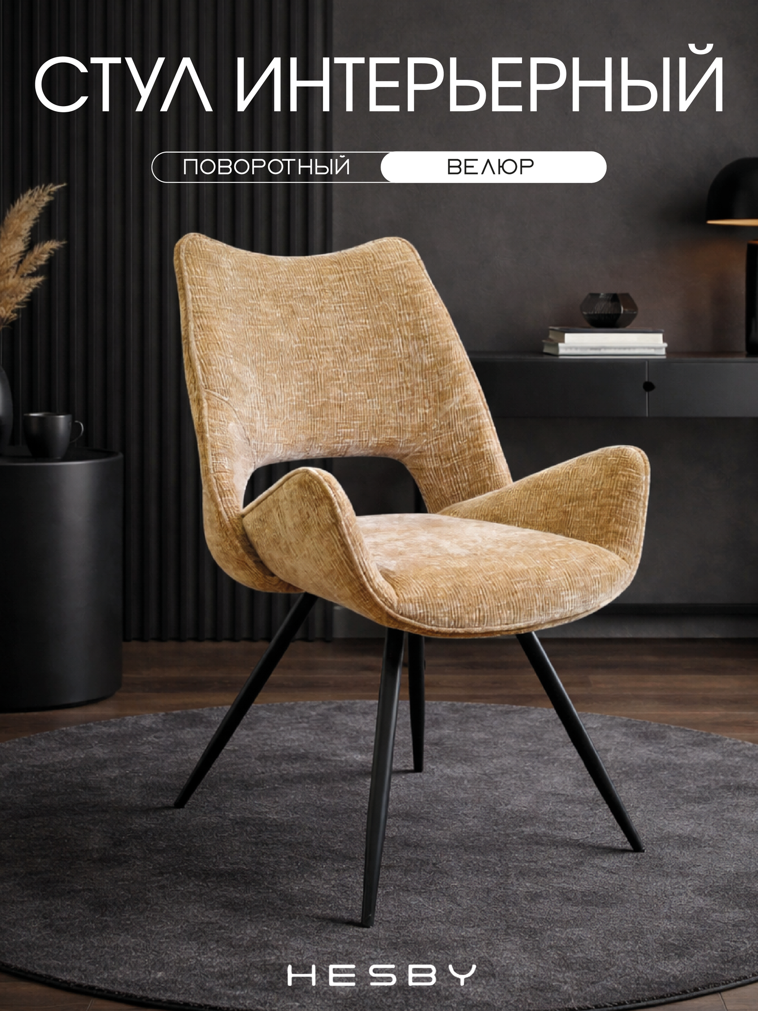 HESBY Стул-кресло Vestby с механизмом вращения, рыжий с черными ножками