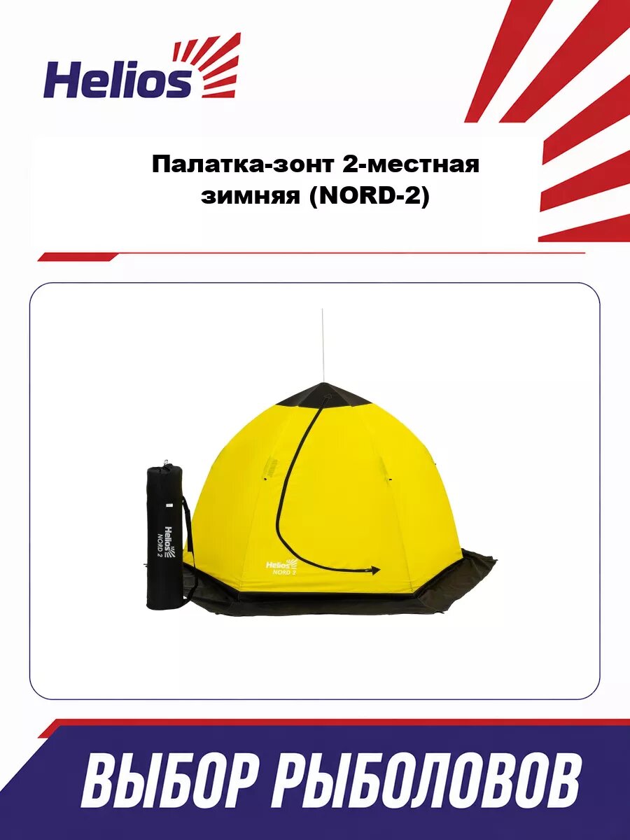 Палатка-зонт 2-местная зимняя (NORD-2 Helios) Helios