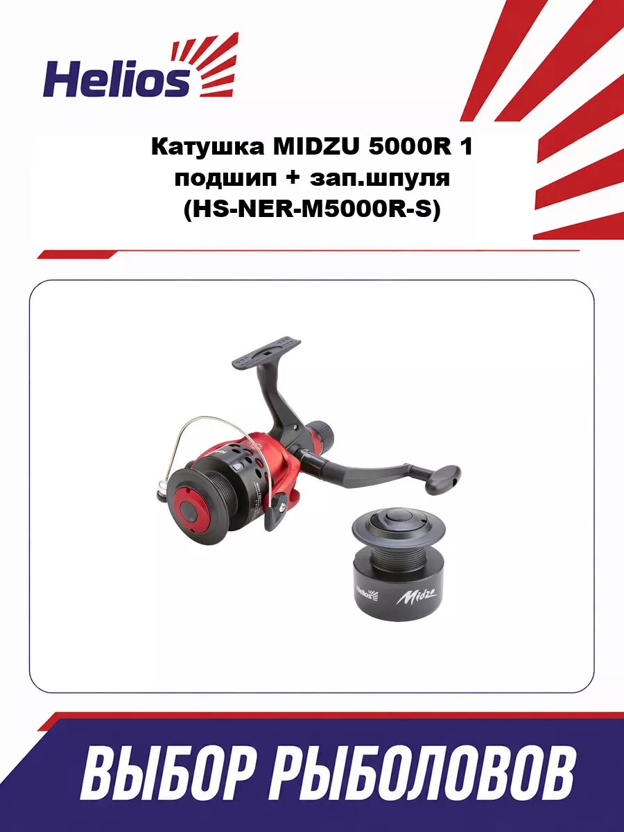 Катушка MIDZU 5000R 1 подшип + зап. шпуля (HS-NER-M5000R-S) Helios