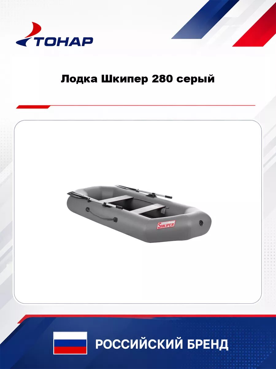 Лодка Шкипер 280 серый Тонар