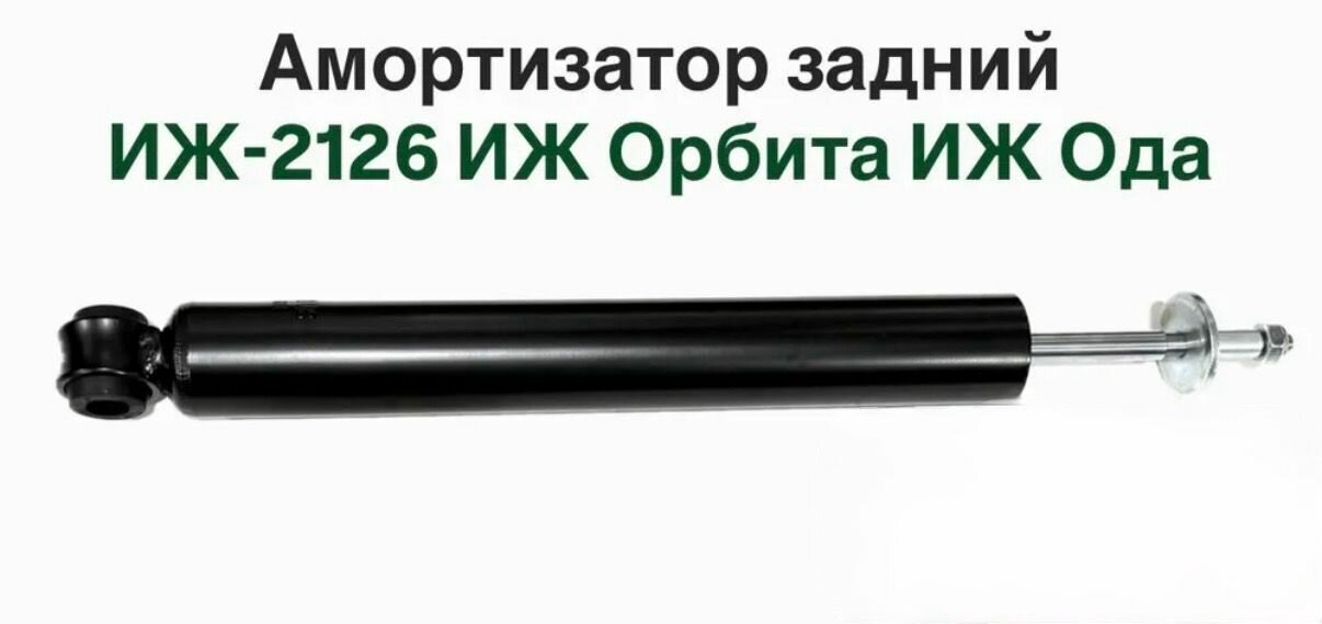 Амортизатор задний ИЖ-2126 ИЖ Орбита ИЖ Ода