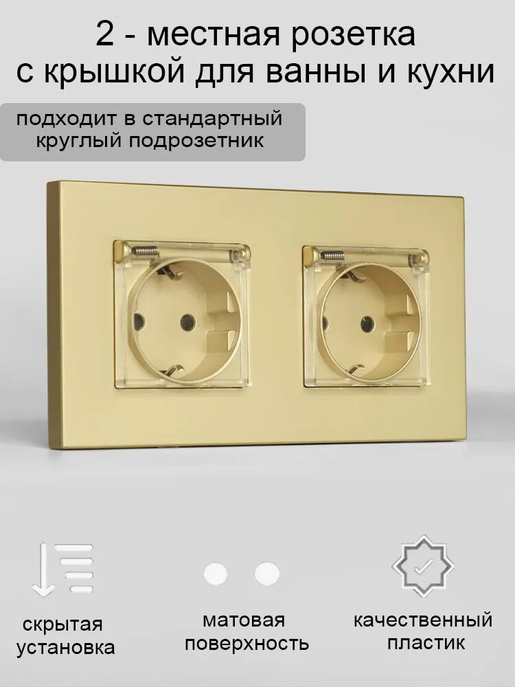 Розетки золотая для ванны и кухни с заземлением, двойная розетка с защитными шторками
