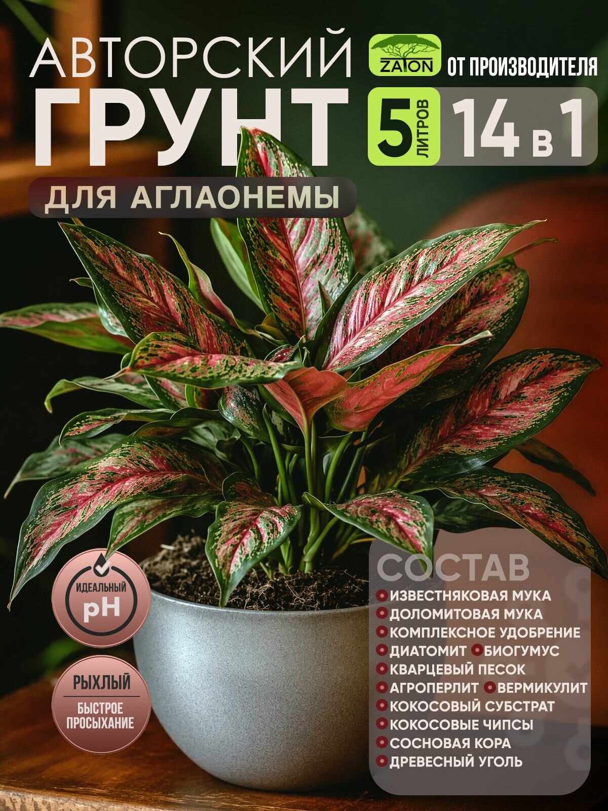 Авторский грунт 14 в 1 для аглаонемы 5 литров
