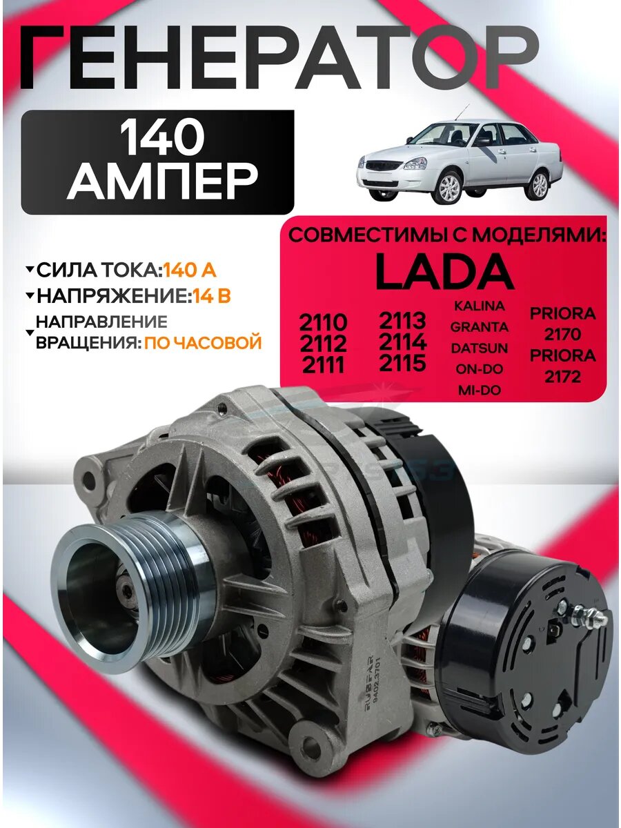 Генератор 140 ампер Лада Приора Калина Гранта 2110-2112