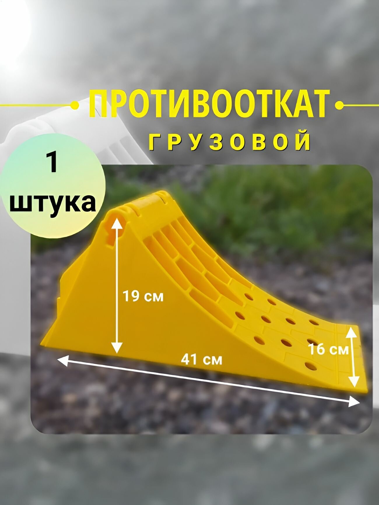 Башмак противооткатный грузовой, 1шт, Противооткатный упор для авто, Средний, Желтый