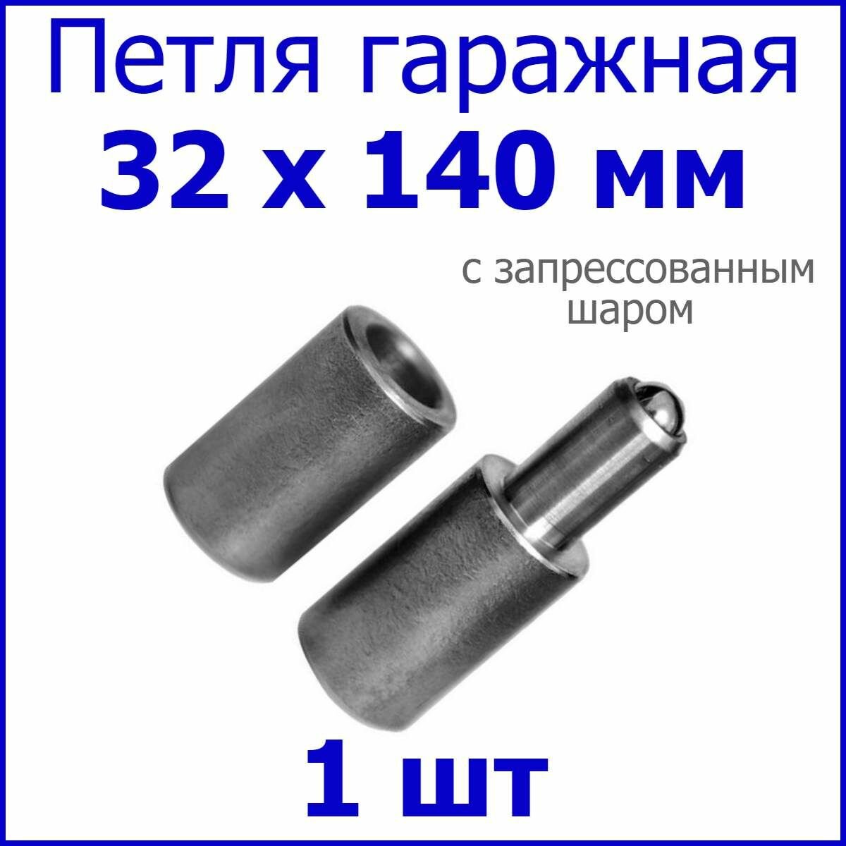 Петля для ворот с запрессованным шаром 32х140 приварная 1шт