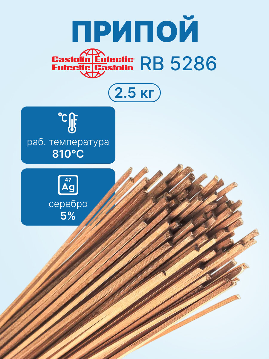 Припой Castolin RB 5286 (5%, упак/2,5кг)