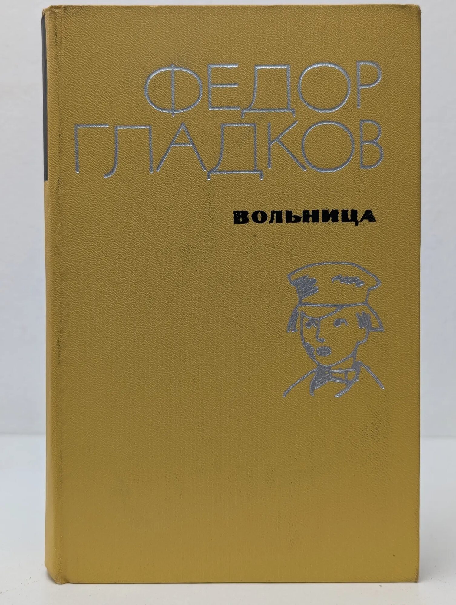 Вольница Гладков Федор Васильевич 1971