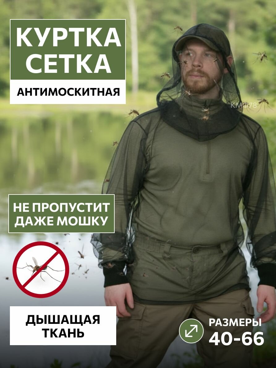 Одежда антимоскитная для охоты и рыбалки КМФ78 Куртка-сетка унисекс