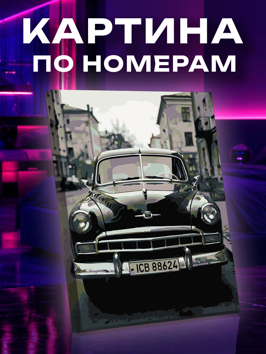 Картина по номерам Ретро авто