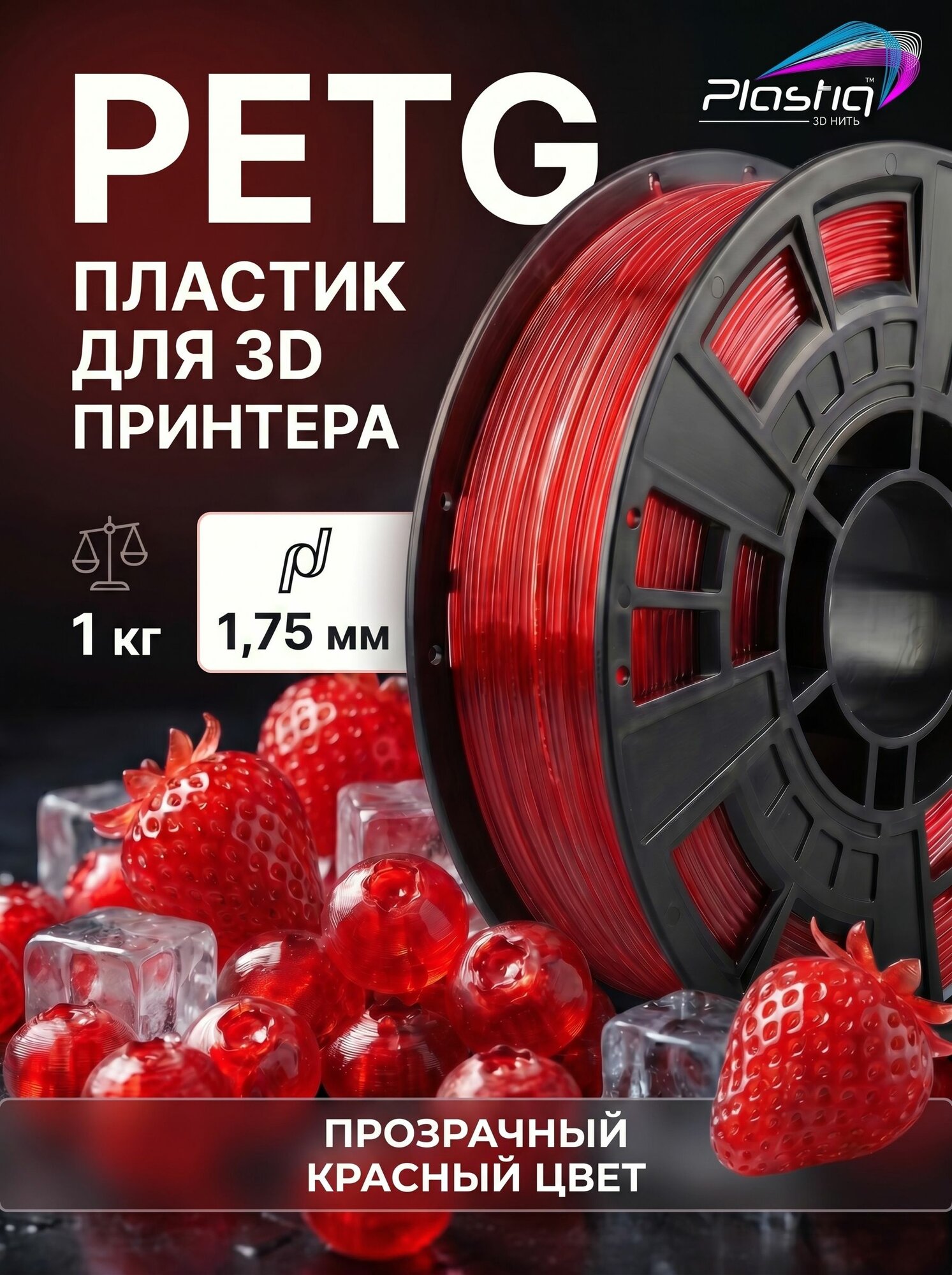 Пластик PETG для 3D печати Plastiq красный-прозрачный, 1.75 мм, 1 кг.
