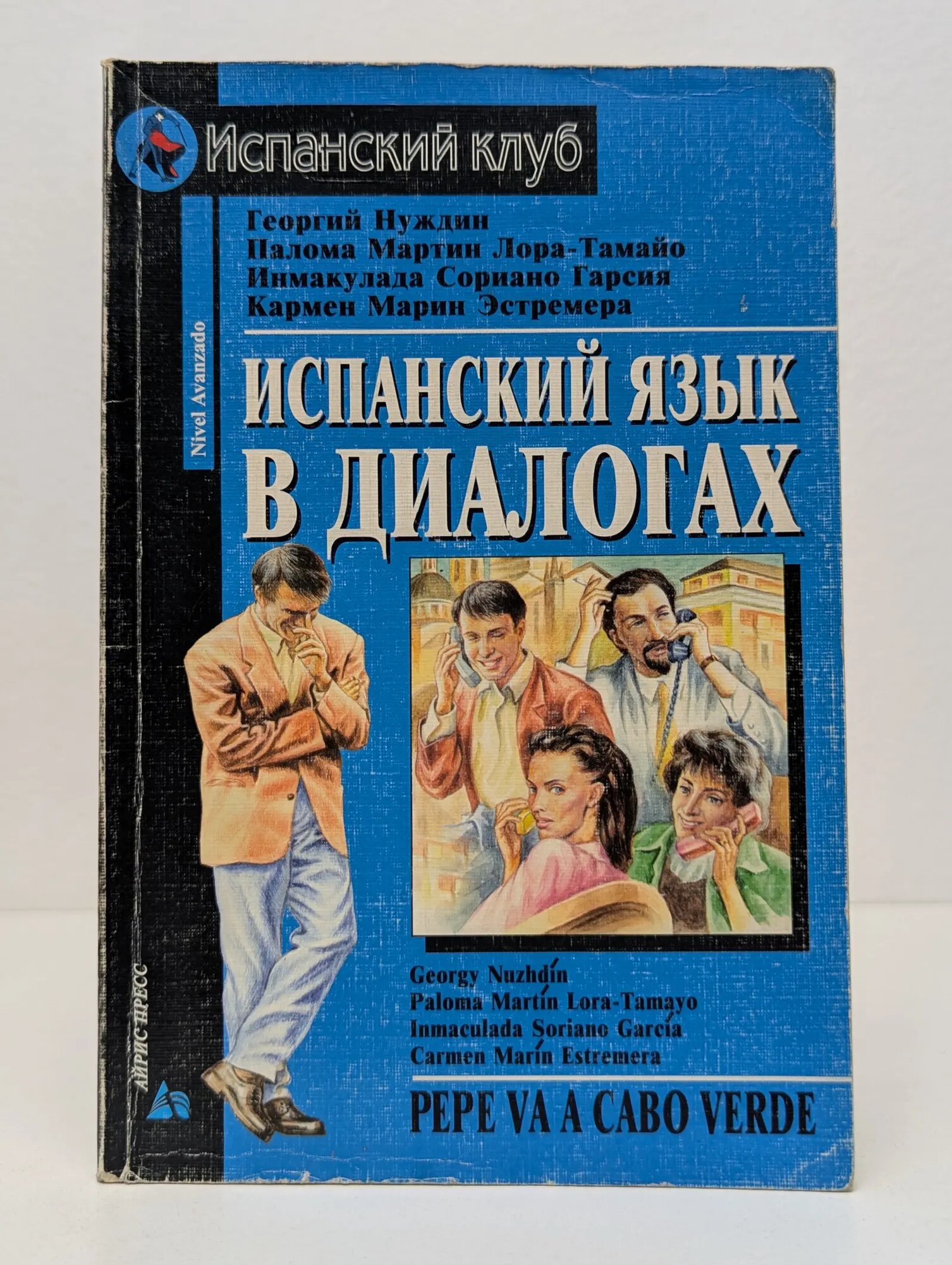 Испанский клуб. Испанский язык в диалогах Сборник 2004