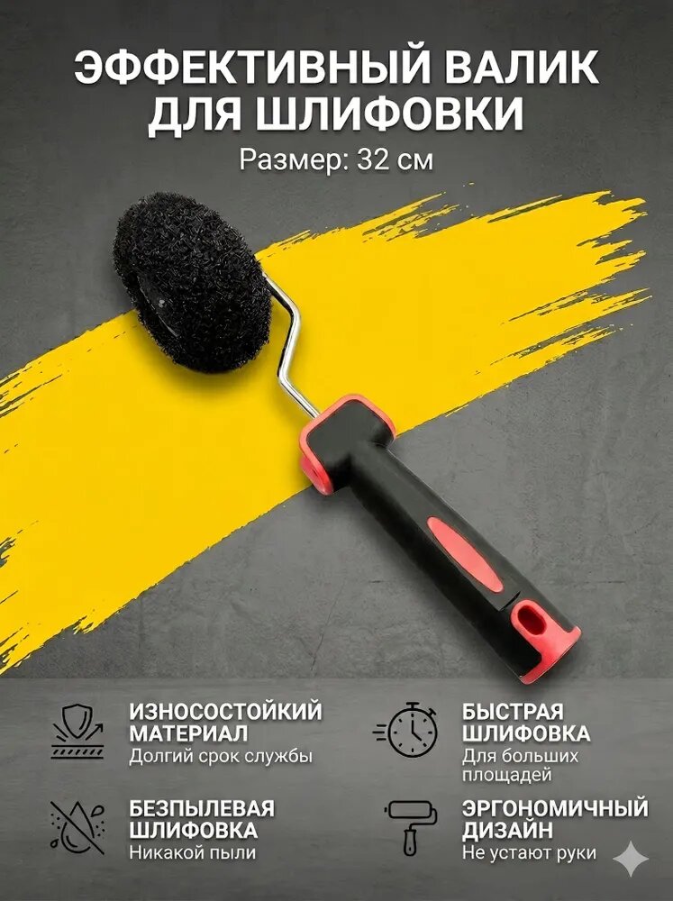Угловой валик для нанесения шпатлёвки