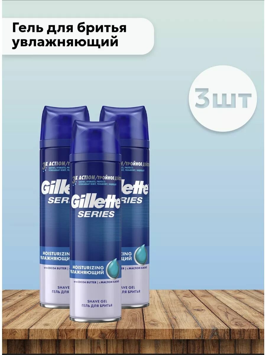 Набор 3 шт Джилет Gillette Series Гель для бритья увлажняющий, 200 мл